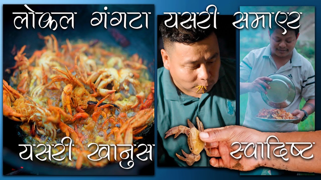 सारै स्वादिष्ट लाेकल गंगटाकाे परिकार | Crabs catch and cook at a small ...
