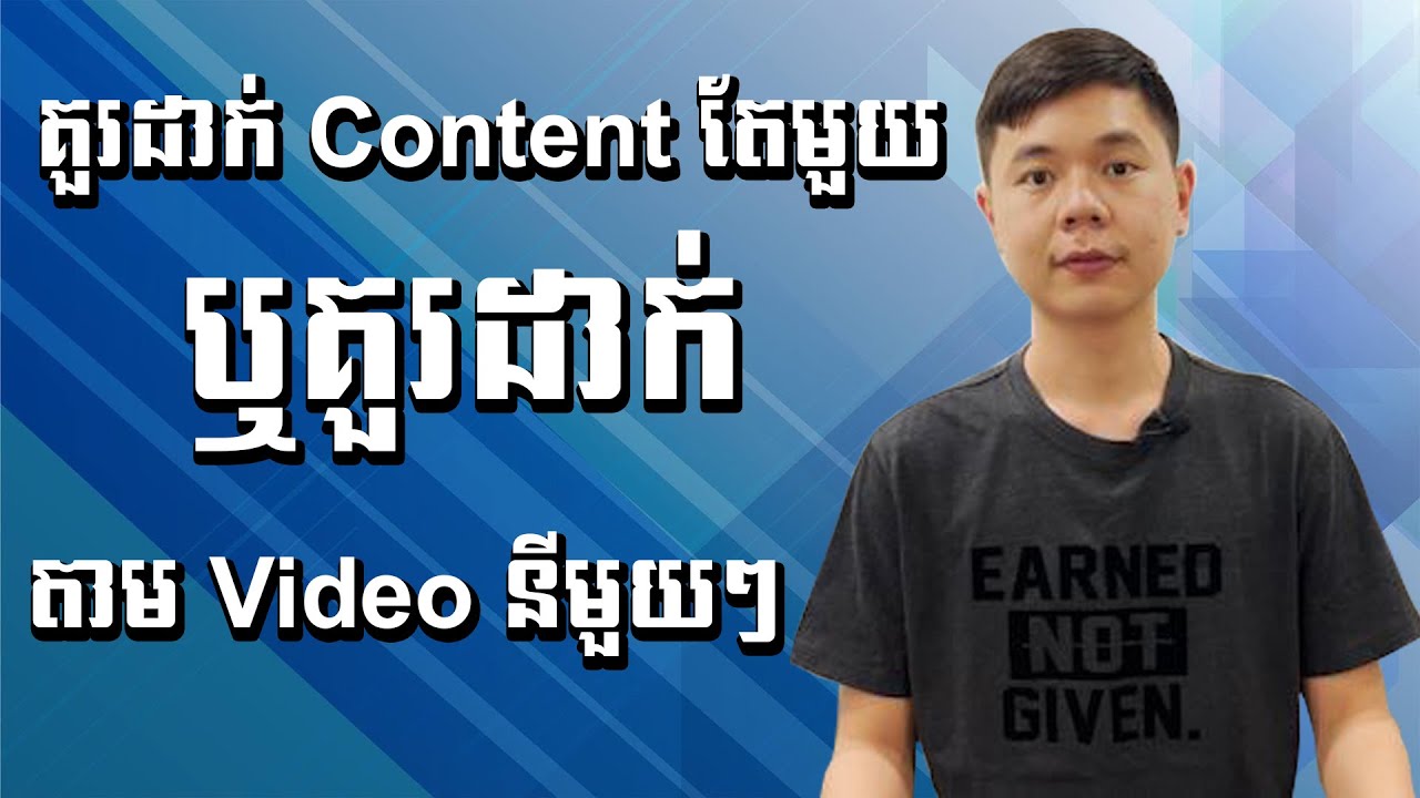 តើពេលណាយើងគួរដាក់ Content តែមួយហើយពេលណាគួរដាក់តាម Video នីមួយៗ | TCH ...