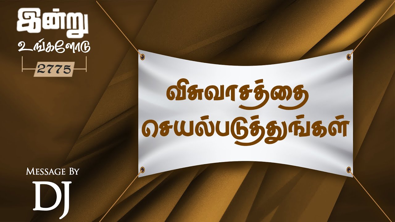 "விசுவாசத்தை செயல்படுத்துங்கள்"Jul 28th 2023 Today's Promise with Bro.D ...