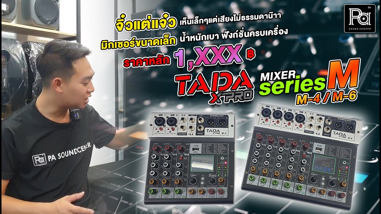 รีวิว MIXER TADA Series M - M4/M6 มิกเซอร์จิ๋วแต่งแจ๋ว ครบเครื่อง พร้อม ...