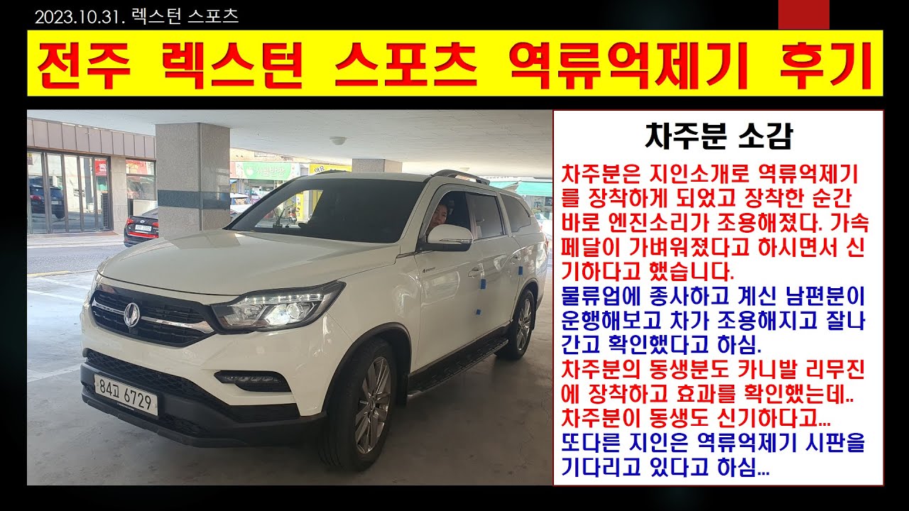 연료절감 사례 170 렉스턴 스포츠 역류억제기 장착 1주일 운행 후기 디시백 연료절감 연비향상 출력향상 매연감소 유로6