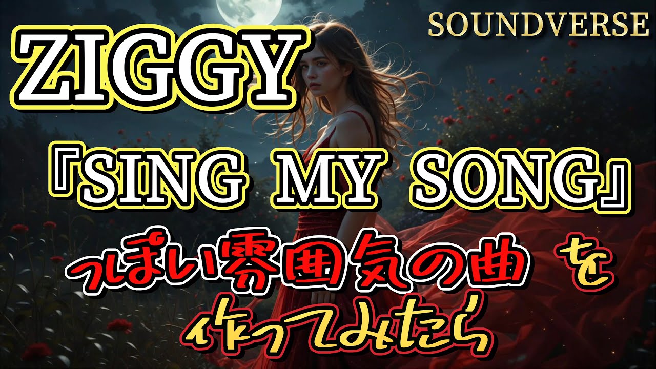 ZIGGY『SING MY SONG』DNAを受け継ぐ洋楽 Sing My Name：シング・マイ・ネーム【和訳】（完全版）ライブ向けに観客が ...