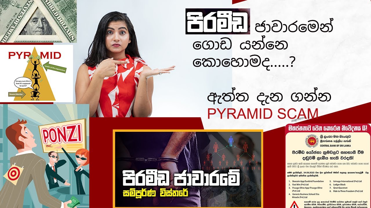 මොකක්ද මේ පිරමීඩ ජාවාරම. පිරමීඩ ජාවාරමෙන්ගොඩ යන්න. ඇත්ත දැන ගන්න. HOW ...