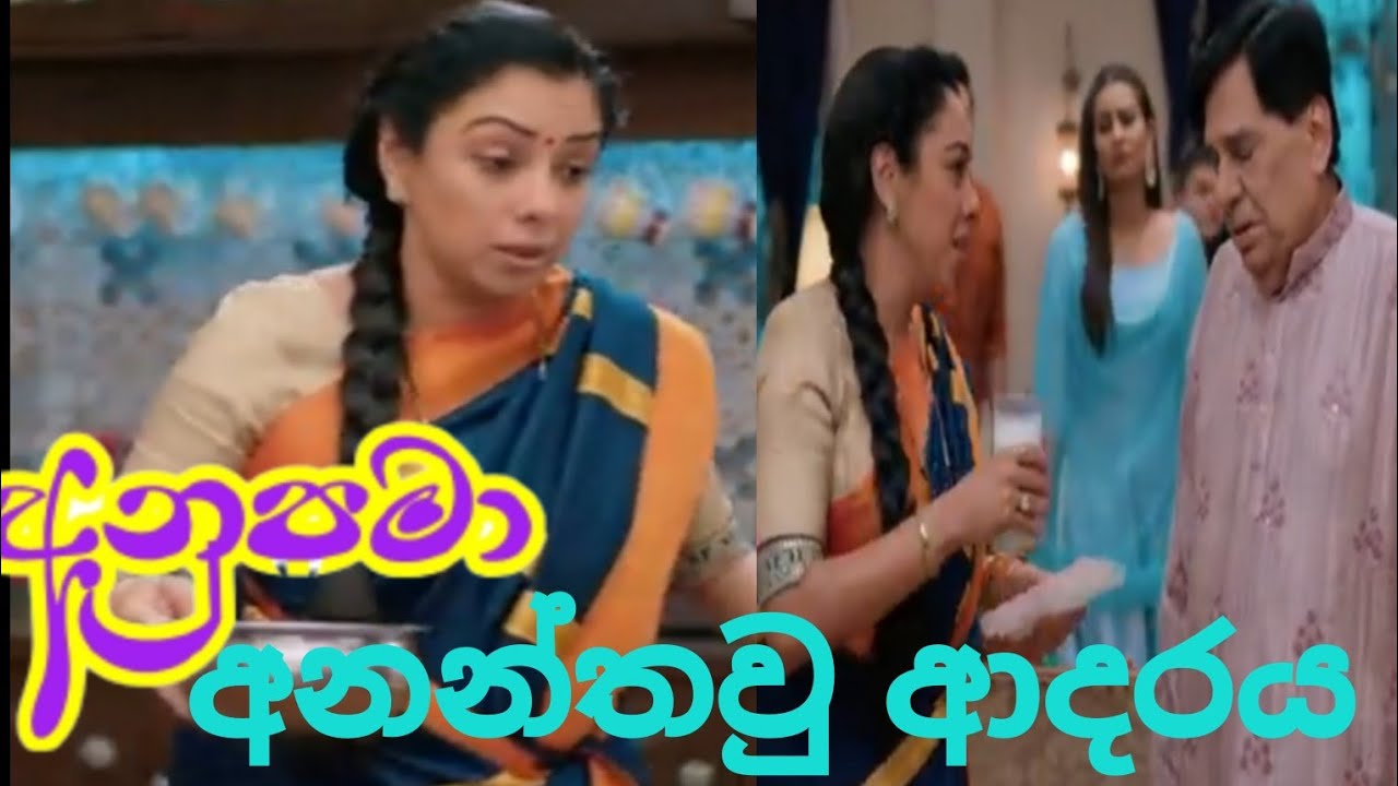 අනුපමා අනන්තවු ආදරය ඉදිරියට anupama annthau adaraya idiriyata - YouTube