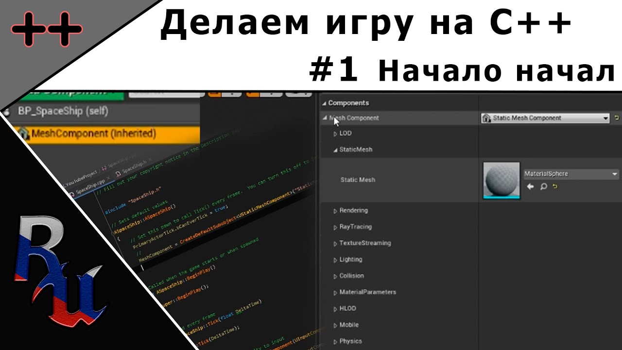[RUS] Делаем игру на C++ в Unreal Engine 4. #1 Начало начал - YouTube