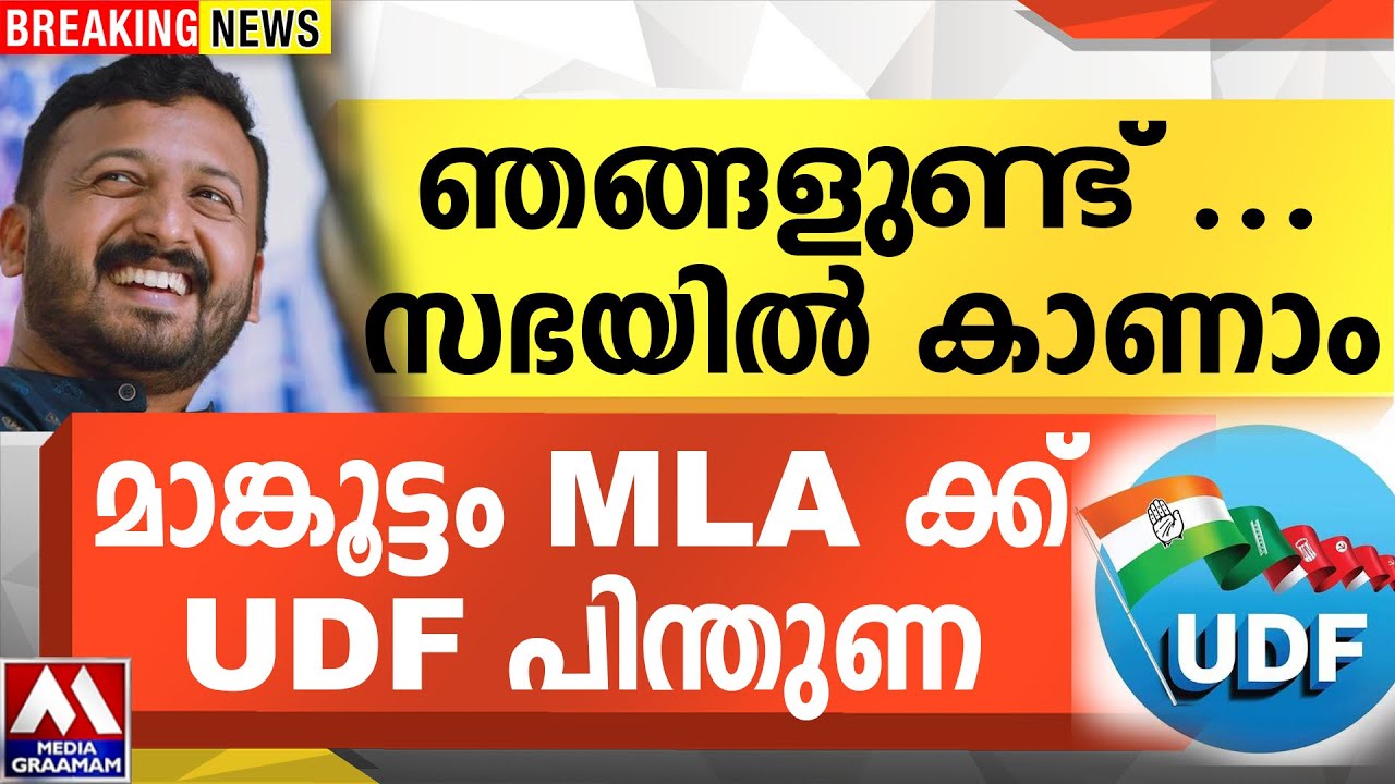 ഞങ്ങളുണ്ട് സഭയിൽ കാണാം | മാങ്കൂട്ടം MLA ക്ക് UDF പിന്തുണ - YouTube
