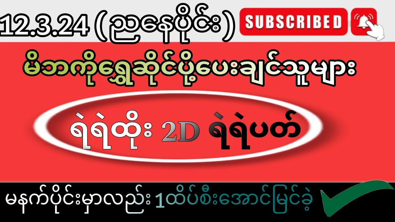 12 3 24 ညနေပိုင်း မနက်ပိုင်းမှာတော့ရှယ်ခိုင်ခဲ့ပီလေ 2d 2d3d