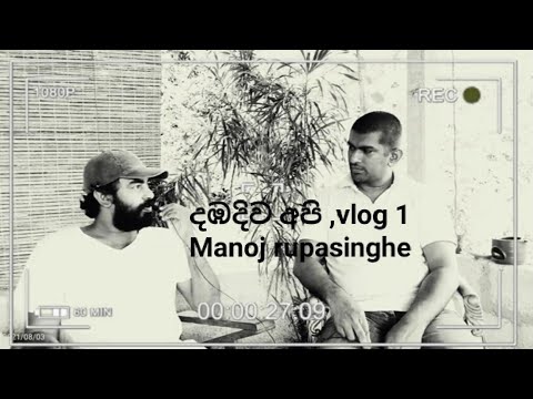 දඹදිව අපි dambadiwa api. Manoj rupasinghe maheshakya vandana - YouTube
