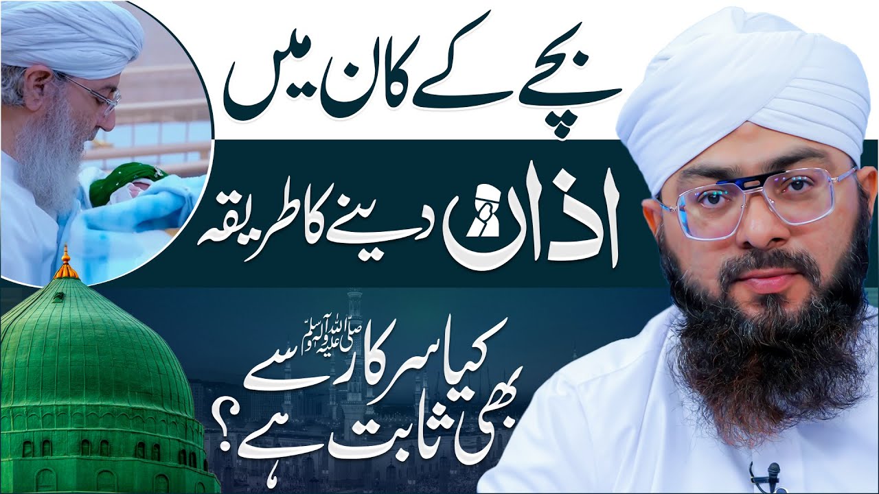 Bache Ke Kaan Me Azan Dene Ka Tarika Mufti Hassan Attari Youtube