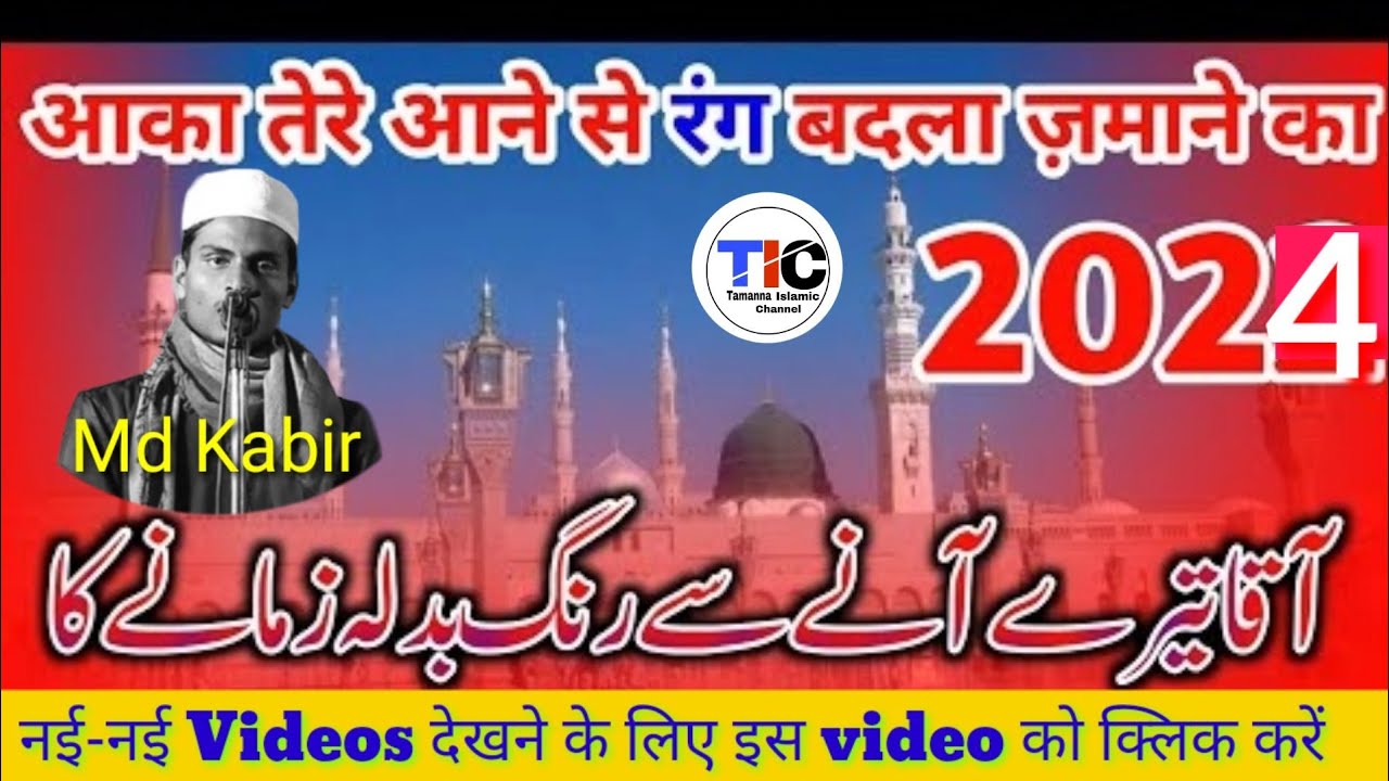 Md Kabir आका तेरे आने से रंग बदला जमाने का Editing By Tamanna Islamic ...