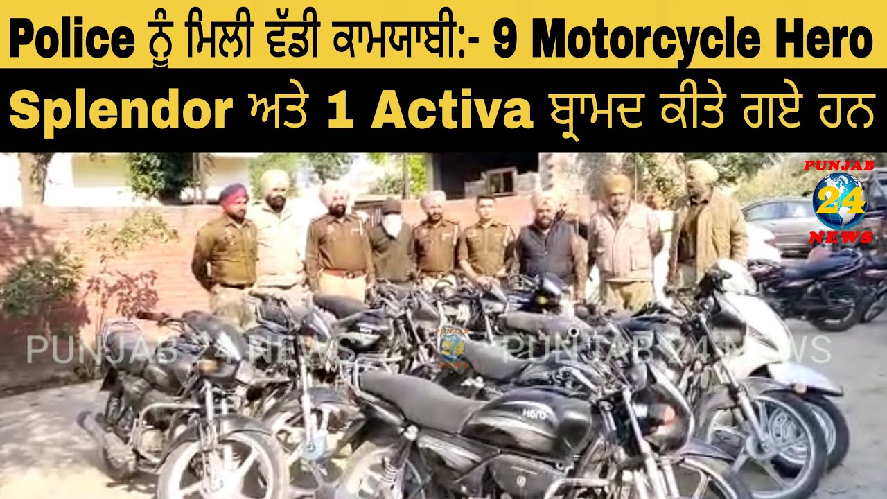 Police ਨੂੰ ਮਿਲੀ ਵੱਡੀ ਕਾਮਯਾਬੀ:- 9 Motorcycle Hero Splendor ਅਤੇ 1 Activa ...