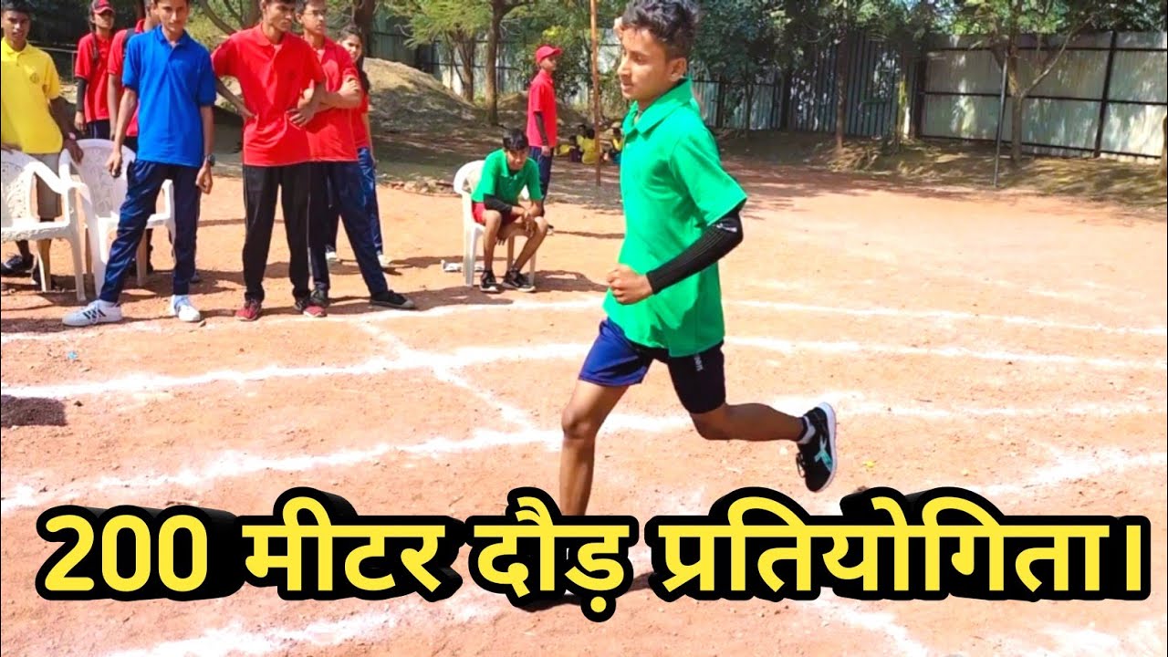 200 मि दौड़ प्रतियोगिता।200m running race। track and field events ...