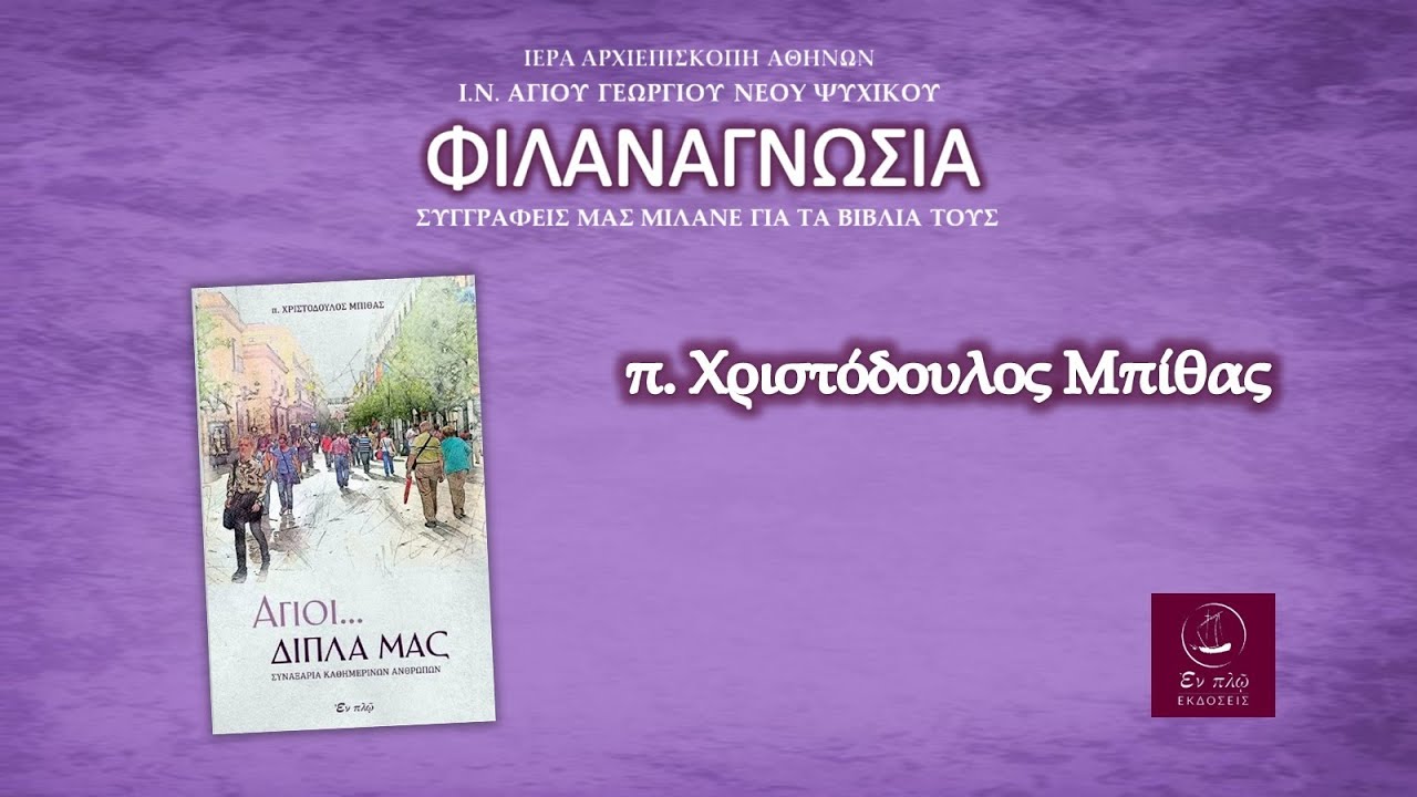 «ΑΓΙΟΙ... ΔΙΠΛΑ ΜΑΣ» ~ π. Χριστόδουλος Μπίθας - YouTube