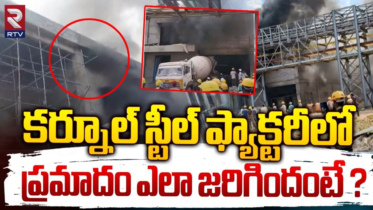 కర్నూల్ స్టీల్‌ ఫ్యాక్టరీలో ప్రమాదం | Kurnool Jairaj Ispat Steel ...