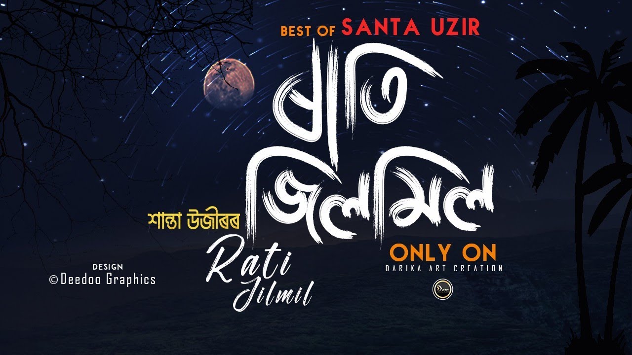 RATI JILMIL || ৰাতি জিলমিল || SANTA UZIR || ASSAMESE EVERGREEN SONGS 80 ...