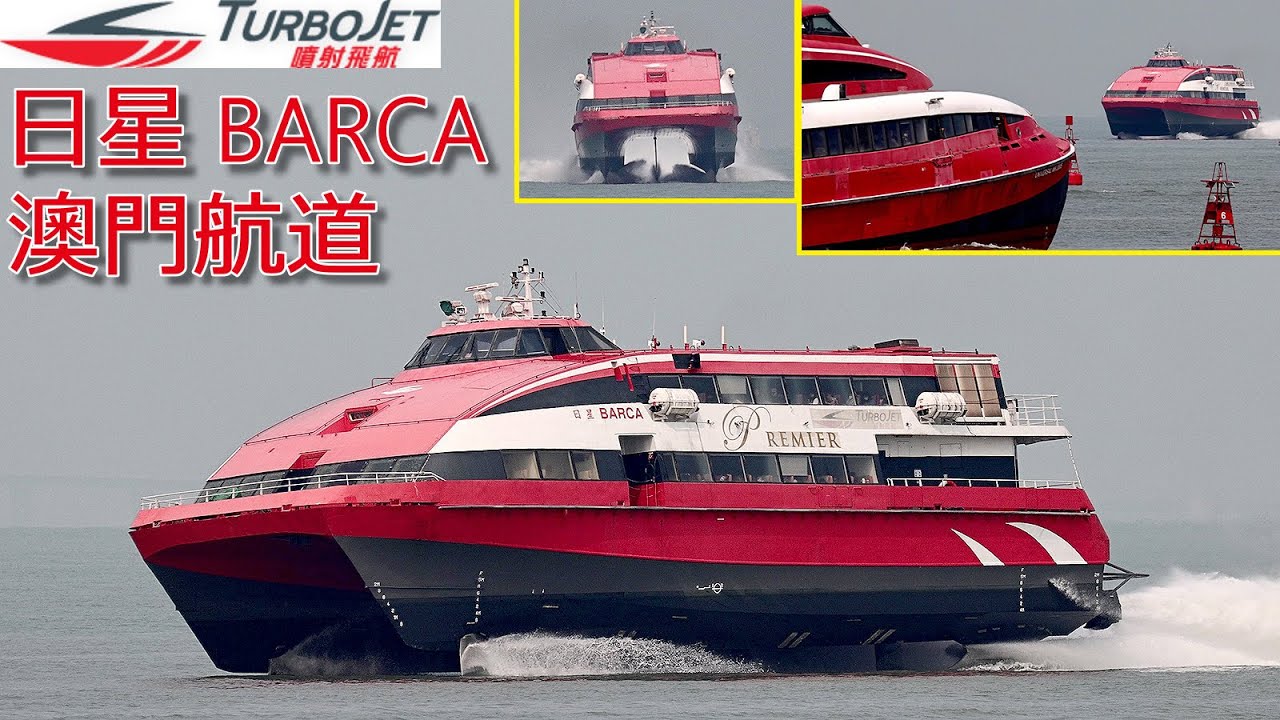 [噴射飛航 Turbojet]「日星 BARCA」進入澳門航道及降落.enter macau channel and landing ...