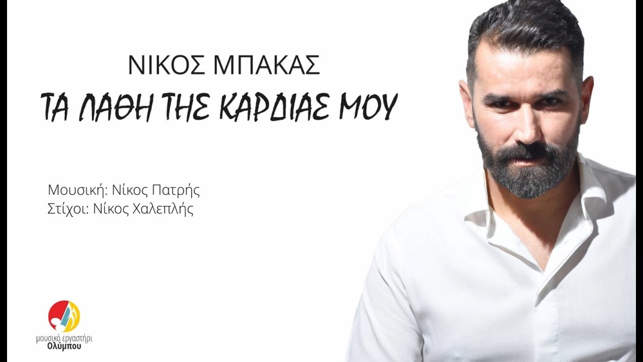 Νίκος Μπάκας ~ Τα λάθη της καρδιάς ~ Official Lyric Video - YouTube
