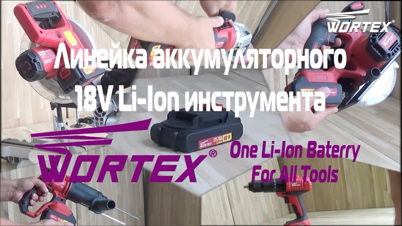 Линейка инструментов WORTEX One battery for all powertools - YouTube
