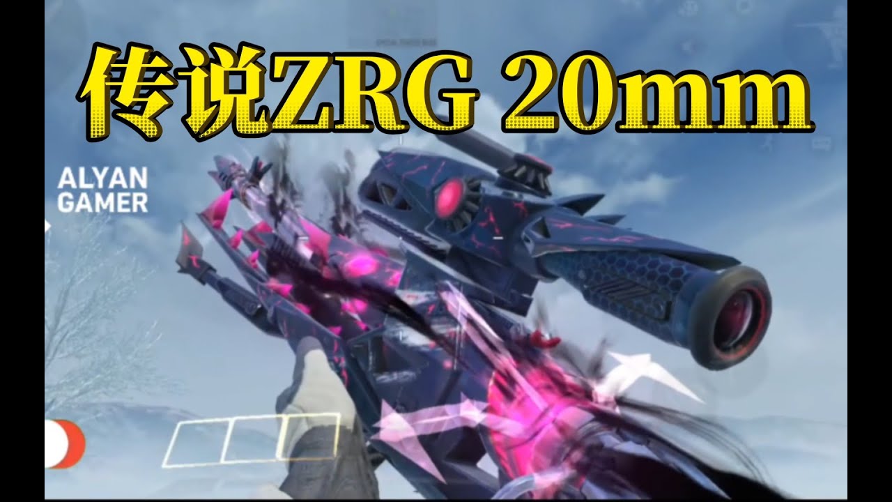 【使命召唤手游】【CODM爆料资讯】传说狙击枪ZRG 20mm转盘内容，ZRG狙击枪传说皮肤局内展示 #星客_Kerner - YouTube