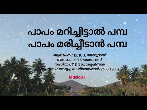 പാപം മറിച്ചിട്ടാൽ പമ്പ / Papam marichittal pampa / Dr. K. J. യേശുദാസ്