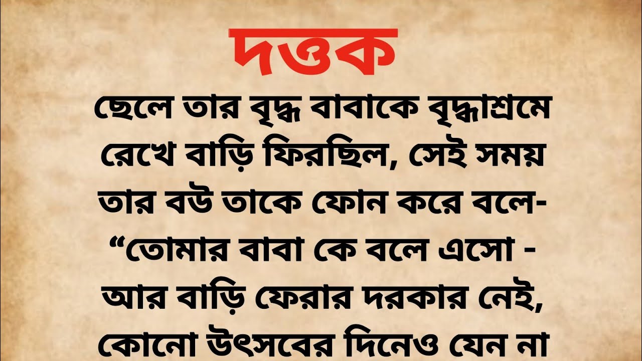 দত্তক /Bengali short story/Lessonable story/ nice story/ moral story ...