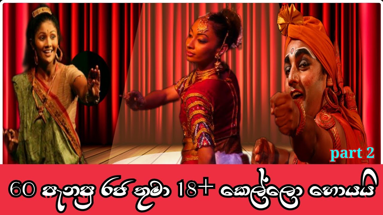 මනමාල කුරුල්ලා | part 02 | sinhala stage drama - YouTube