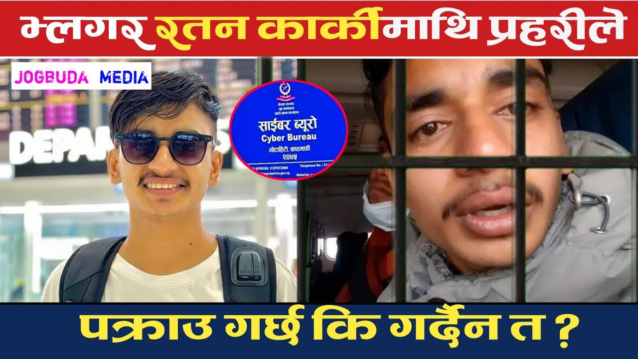 रतन कार्कीलाई पक्राउ गर्ने 'मनसाय'मा छैन प्रहरी || Ratan Karki ...