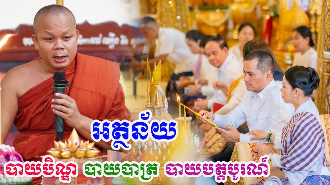 ពន្យល់ច្បាស់ណាស់រឿងបាយបិណ្ឌ បាយបាត្រ បាយបត្តបូរណ៍ || សាន ភារ៉េត || San ...