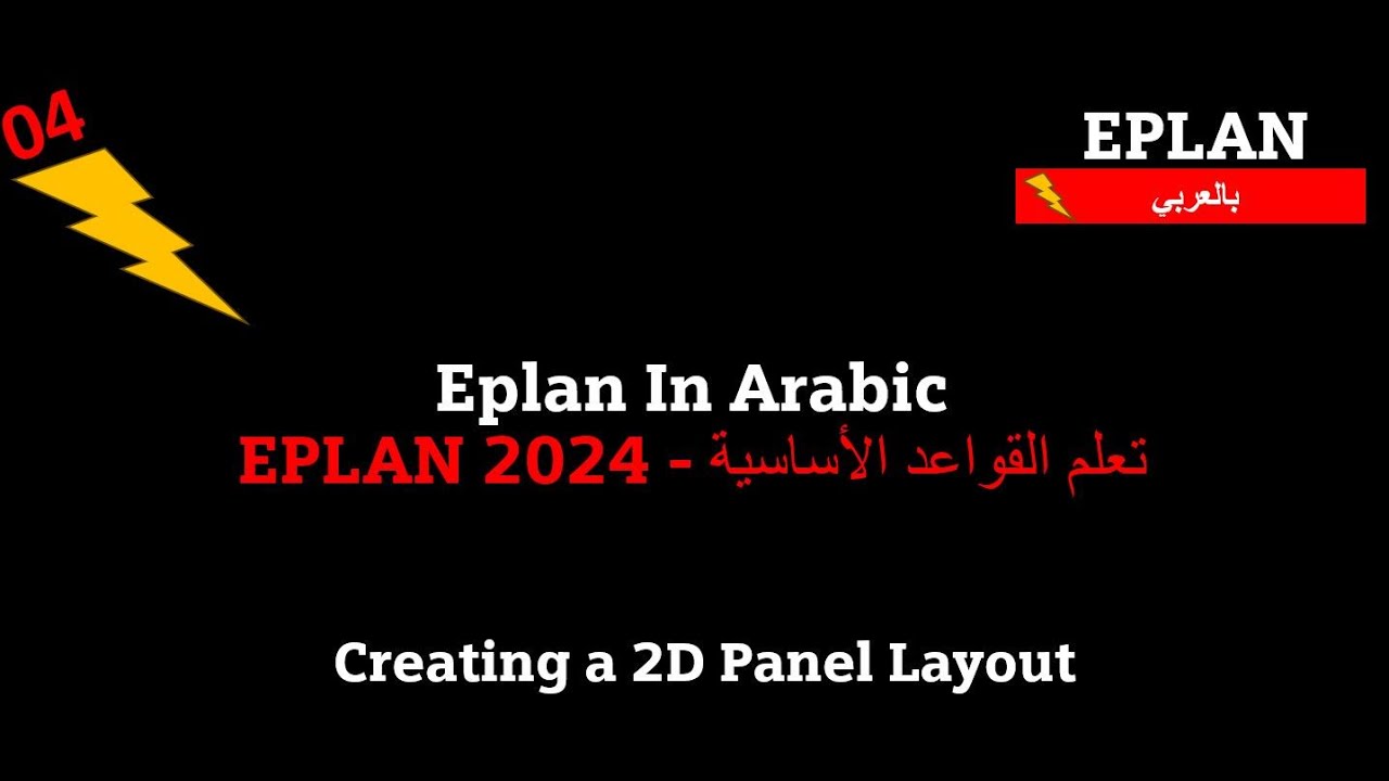 04_Creating a 2D Panel Layout // EPLAN 2024 // Learn the Foundation //بالعربي - YouTube