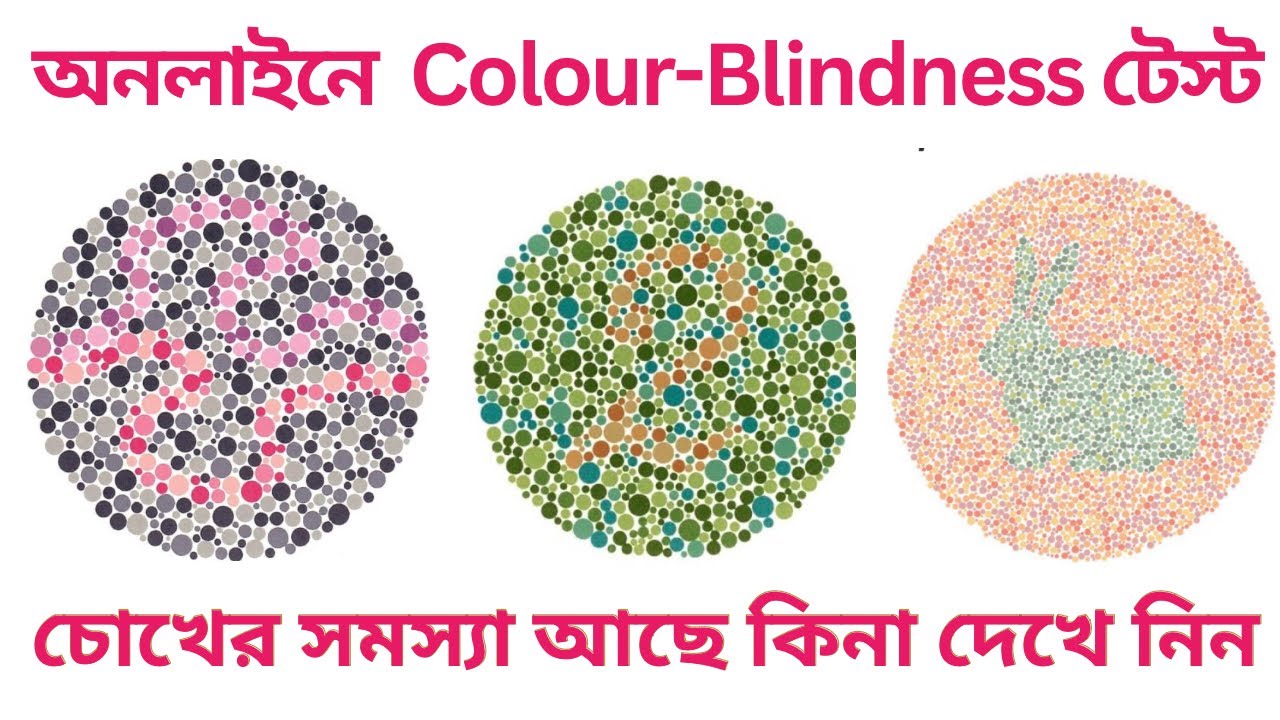Eps Topik Colour Blindness Online Test | কালারব্লাইন্ডনেস পরিক্ষা করার ...