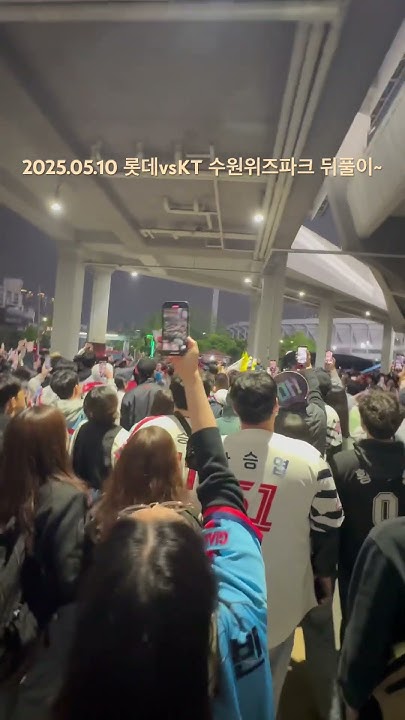 2025.05.10 롯데vsKT 뒤풀이 (승리를 외치자) - YouTube