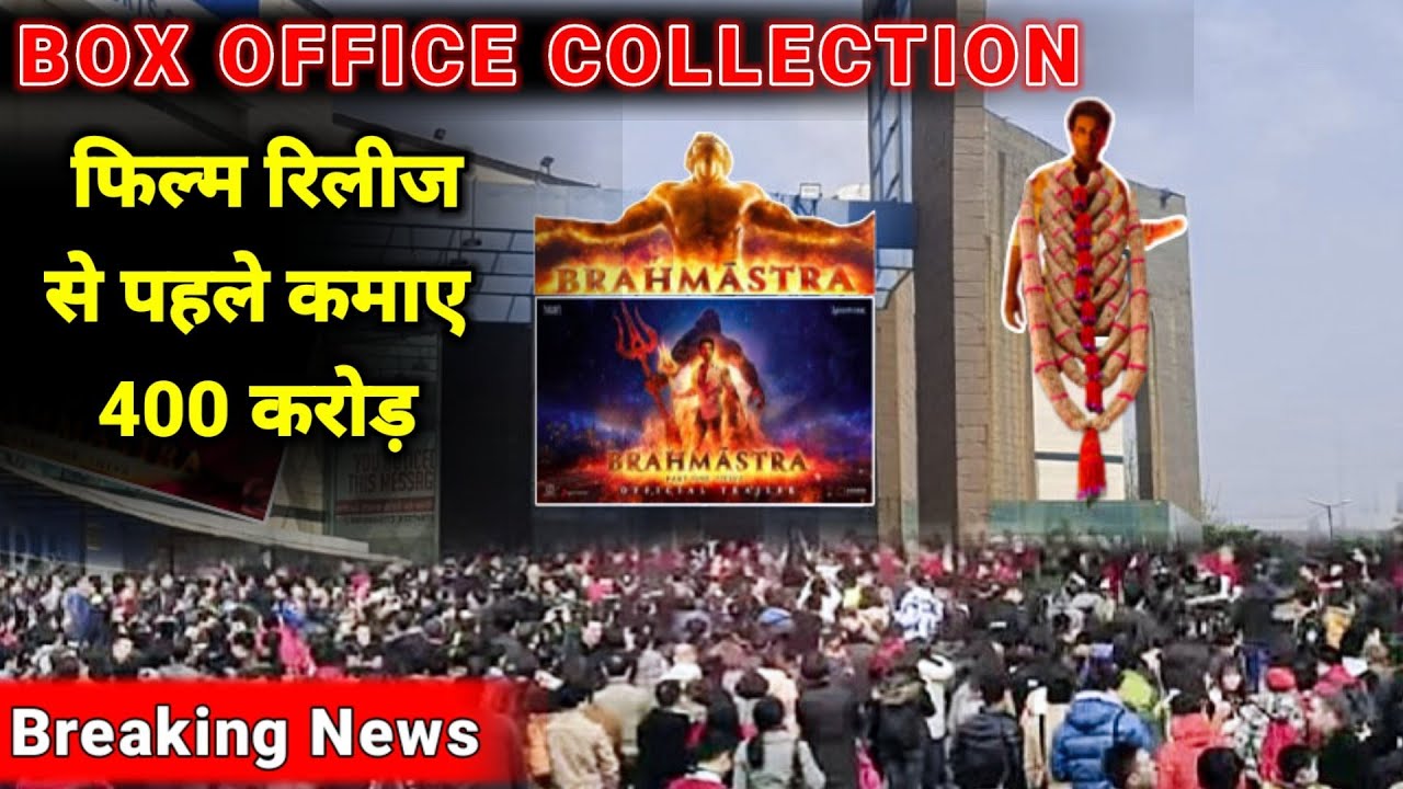 Brahmastra फिल्म रिलीज से पहले कमा दिए 400 करोड़ | Brahmastra 1st Day ...
