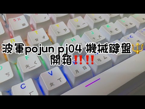 波軍pojun pj04 機械鍵盤 白色茶軸開箱‼️ - YouTube