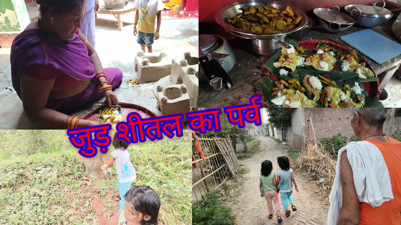 Jud Sital k Parv || Mithila ka culture || Badiya Pavni || Chulhe ki ...