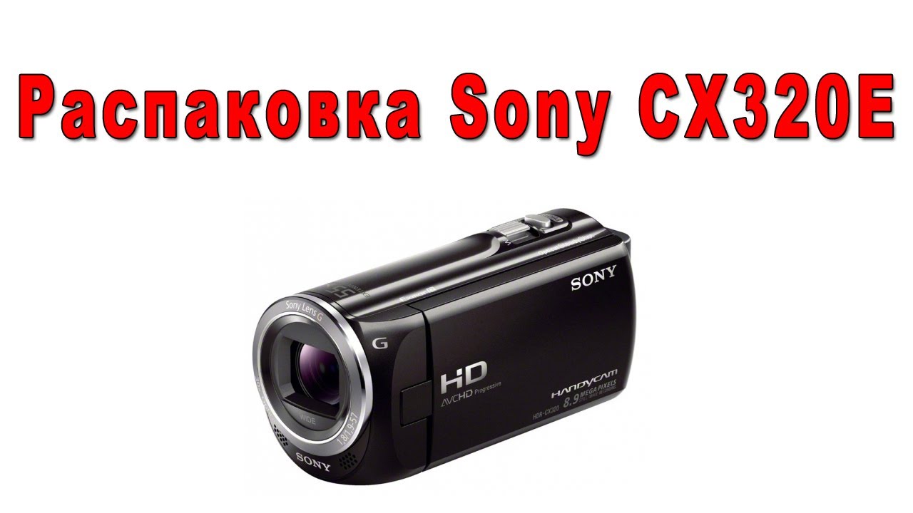 Распаковка Sony CX320E - YouTube