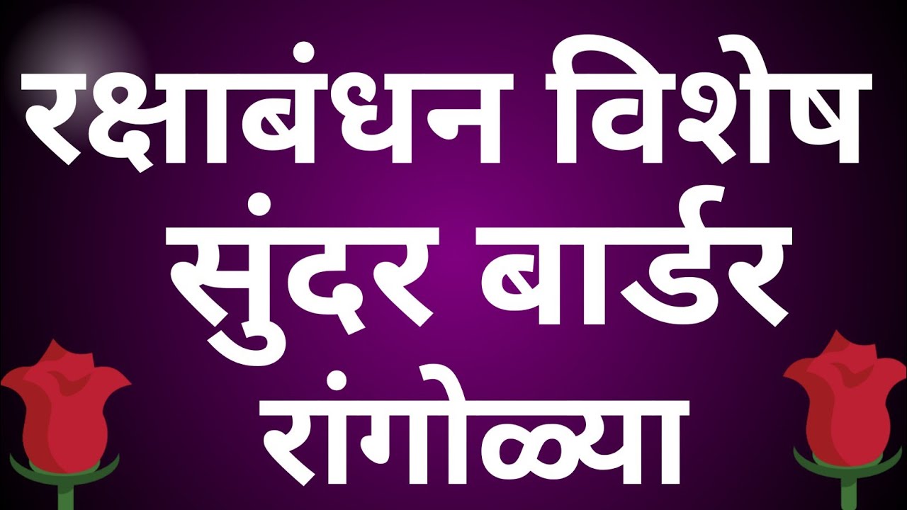 रक्षाबंधन विशेष सुंदर 2 बार्डर रांगोळ्या||rakhi special simple easy ...