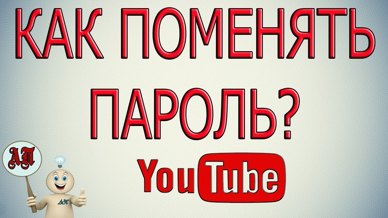 Как поменять пароль в Ютубе Youtube