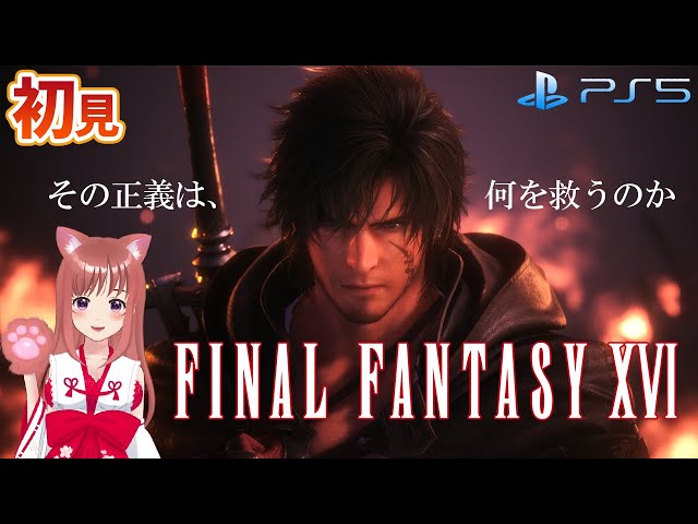 【FF16】初見 #47 サブクエ こころこはる 【ライブ】FINAL FANTASY XVI ファイナルファンタジー16 [ネタバレ注意] | こはるたいむ。｜YouTubeランキング