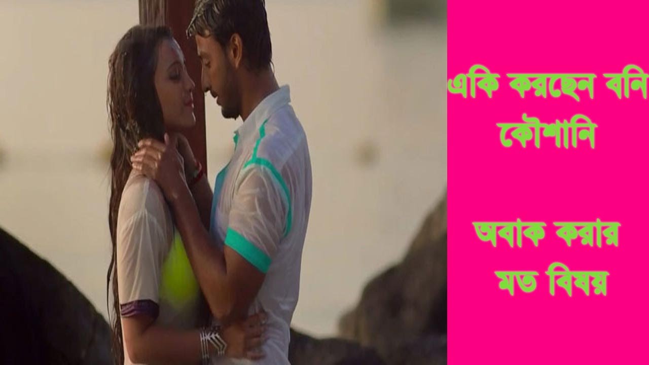 একি করছেন বনি কৌশানী Koushani Mukherjee & Boni Sengupta Love Affair - YouTube
