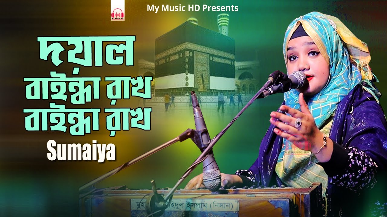 দয়াল বাইন্ধা রাখ বাইন্ধা রাখ | Singer Sumaiya | মাইজভান্ডারী গান ...