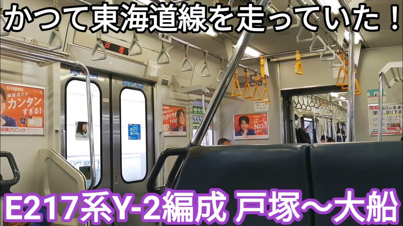 【東海道線に乗っている気分】横須賀線E217系Y-2編成 走行音 戸塚〜大船 JR東日本E217系Y-140編成+Y-2編成 横須賀線 久里浜行 - YouTube