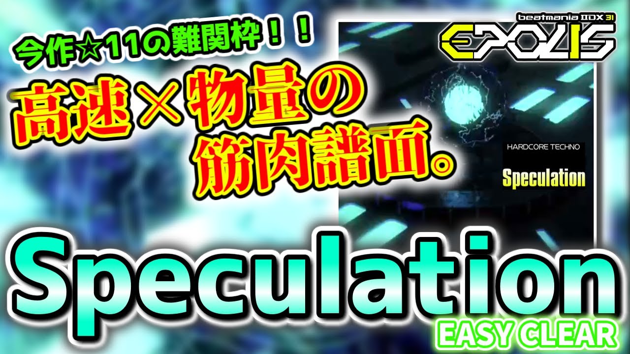 【IIDX】今作☆11難関枠その1！速さと物量でねじ伏せる脳筋譜面！！ Speculation EASY CLEAR【IIDX成長日記 ...