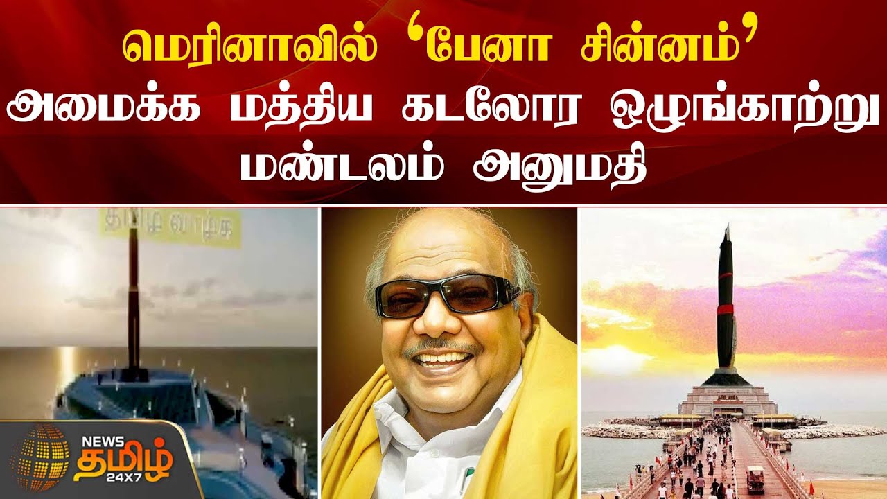 மெரினாவில் ’பேனா சின்னம்’ அமைக்க அனுமதி | Kalaignar Pen Statue ...
