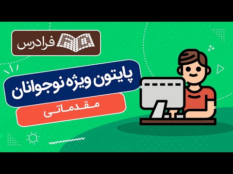 آموزش پایتون ویژه نوجوانان - مقدماتی