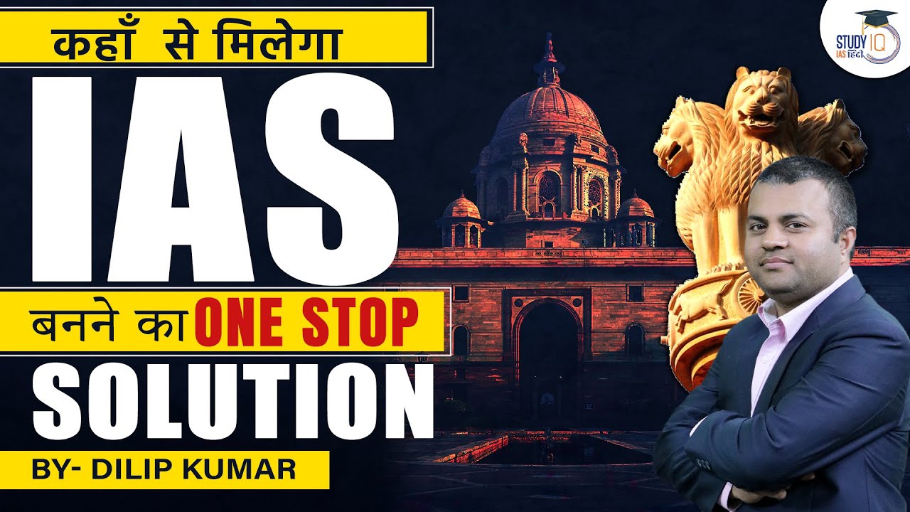 Where to get One Stop Solution to become IAS? | StudyIQ IAS Hindi - YouTube