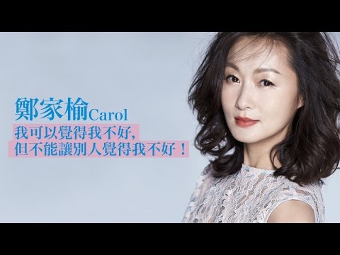 2016凱渥夢幻之星：名人夢想故事 鄭家榆 Carol Cheng
