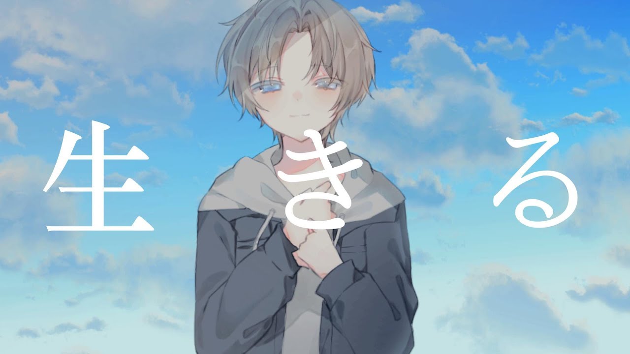 【活動2周年に】生きる/水野あつ 歌ってみた - YouTube