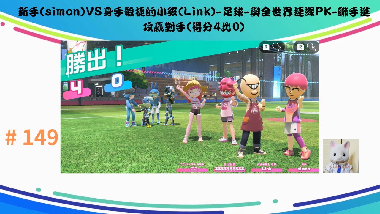 任天堂SWITCH SPORT運動 #149 新手(simon)VS身手敏捷的小孩(Link) 足球 與全世界連線PK 聯手進攻贏對手(得分4比0) - YouTube