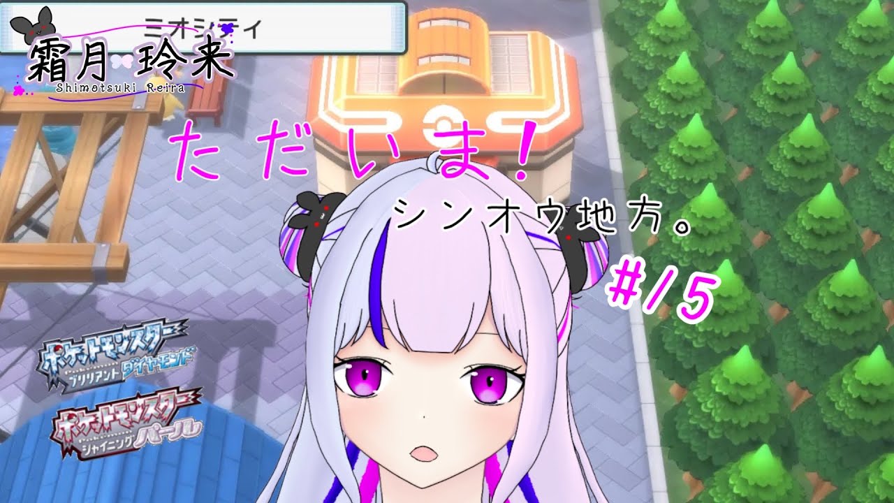 ただいま！シンオウ地方。＃15【新人VTuber】【BDSP】 - YouTube