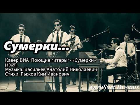 Кавер песни СССР - Сумерки, легендарной песни от ВИА Поющие гитары. (1969)